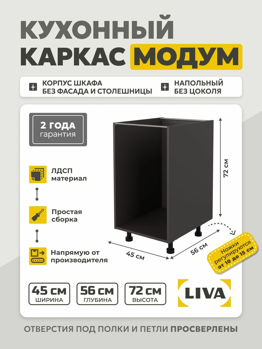 Кухонный каркас Модум / Корпус шкафа напольный 45x56x72 Графит, LIVA