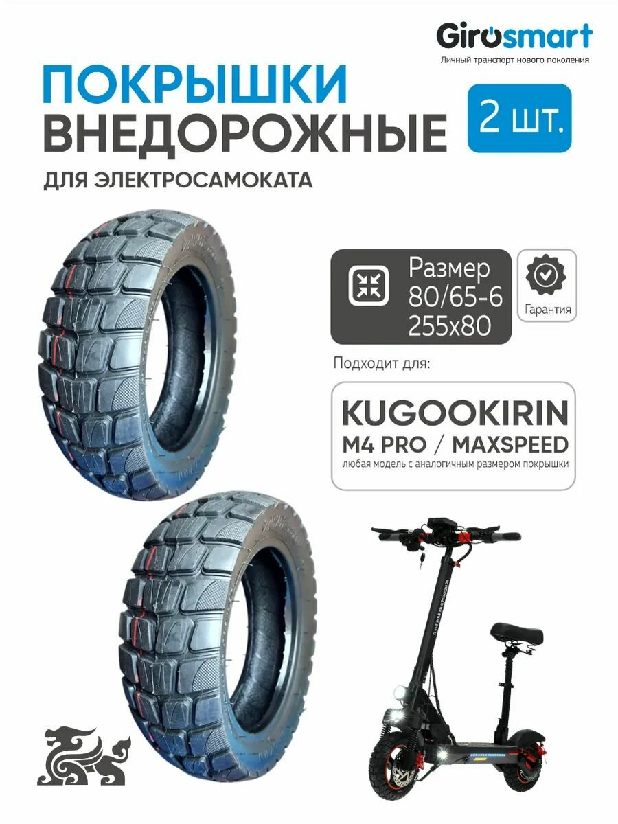 Покрышка внедорожная для электросамоката Kugoo m4 Pro, 2шт
