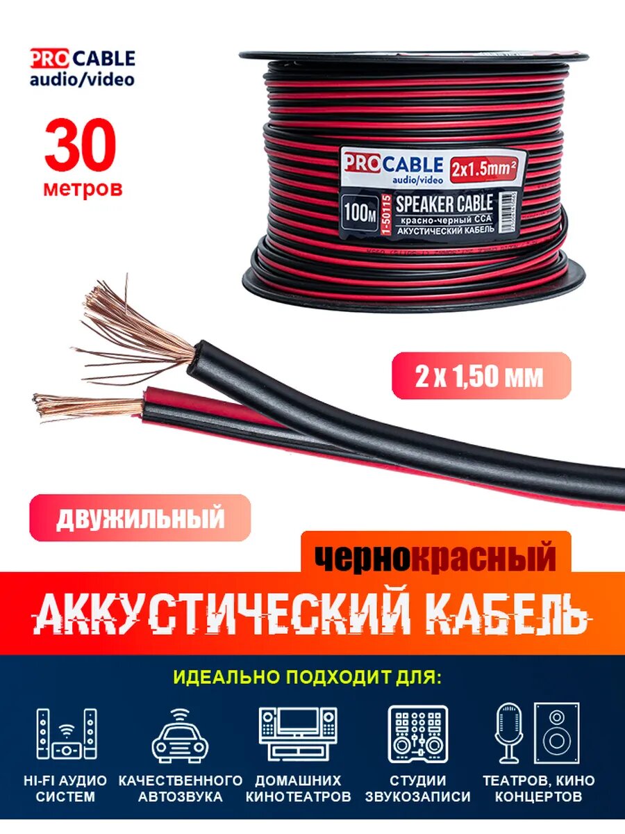 Акустический кабель Procable, 2x1,5мм², ССА, длина 30 м, черно-красный
