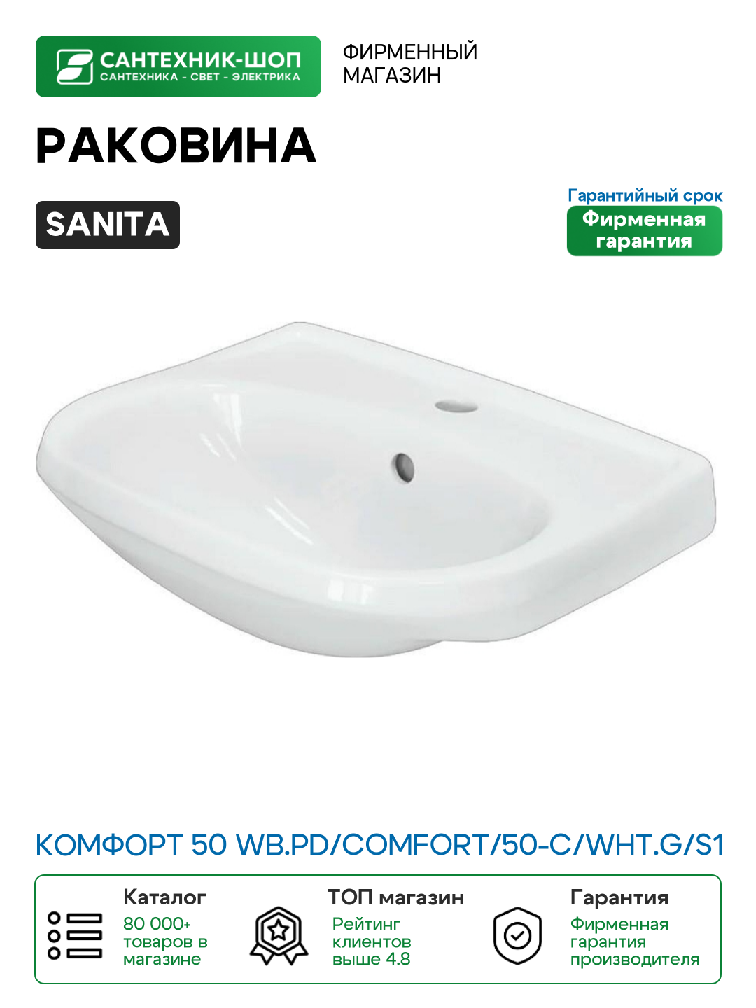 Раковина Sanita Комфорт 47 WB. PD/Comfort/50-C/WHT. G/S1 Белая