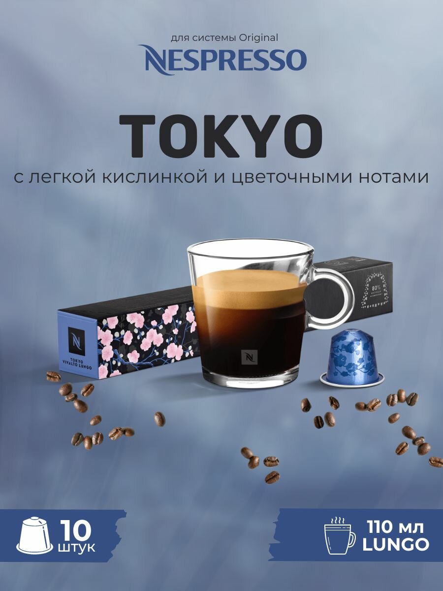 Кофе в капсулах Nespresso бленд Tokyo Vivalto Lungo, 10 капсул