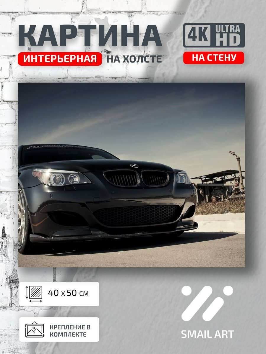 Картина на холсте интерьерная 40 на 50 на стену Автомобиль e60 для студии авто дизайн декор