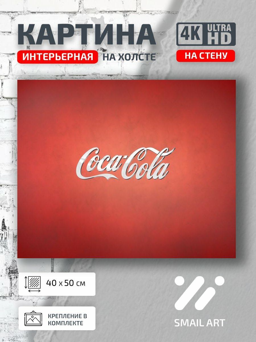 Картина на холсте интерьерная 40 на 50 на стену Текстуры Coca-Cola для офиса атмосфера