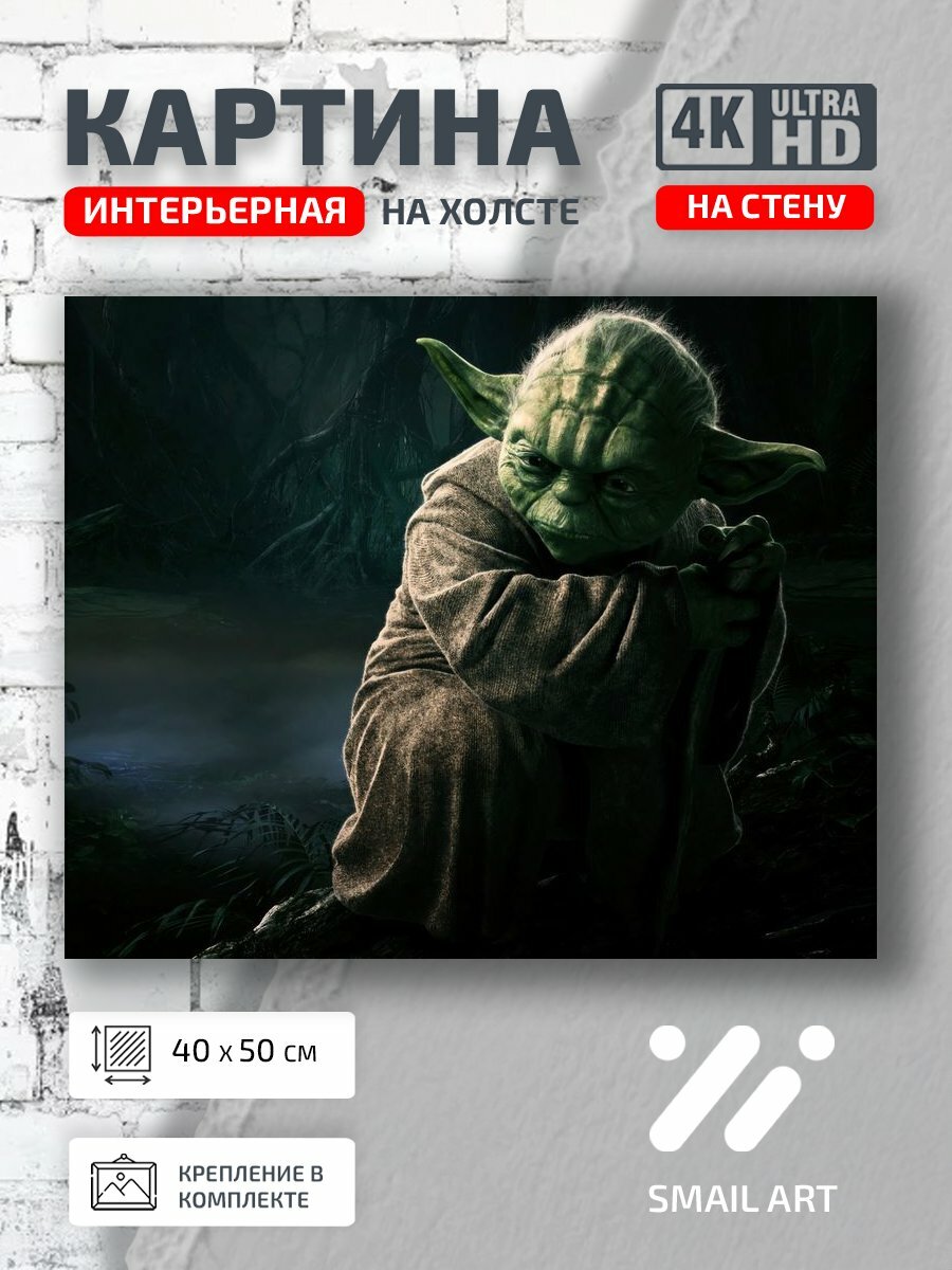 Картина на холсте интерьерная 40 на 50 на стену Йода Mood для студии атмосфера интерьер