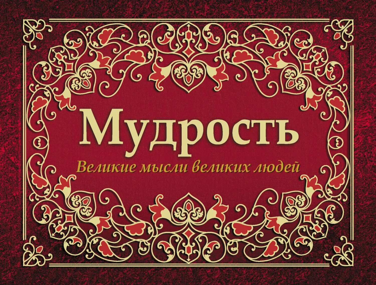 Мудрость. Великие мысли великих людей [Цифровая книга]