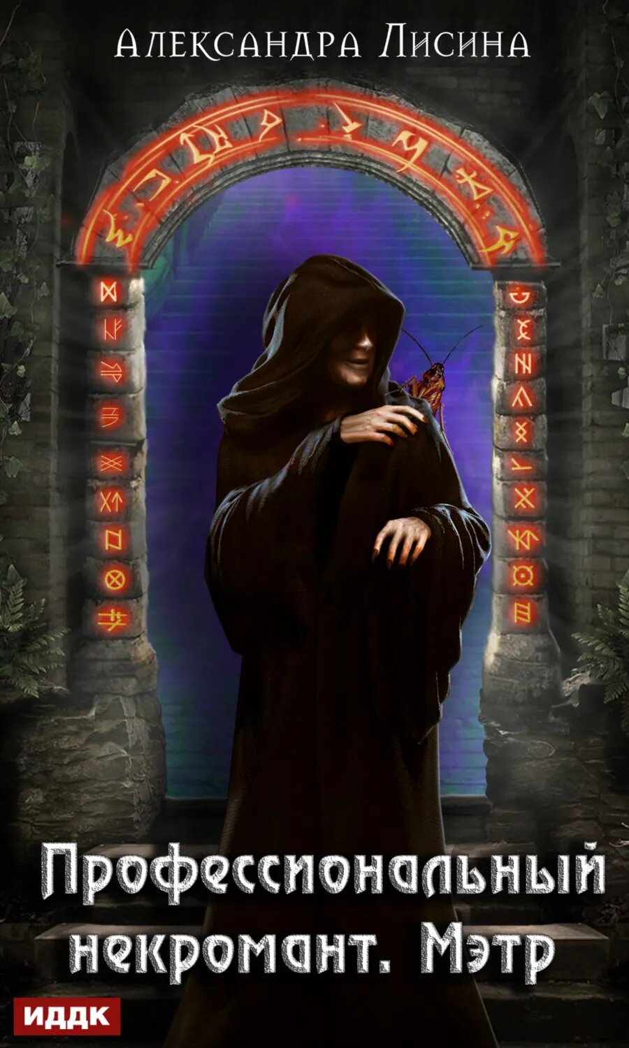 Профессиональный некромант. Мэтр [Цифровая книга]