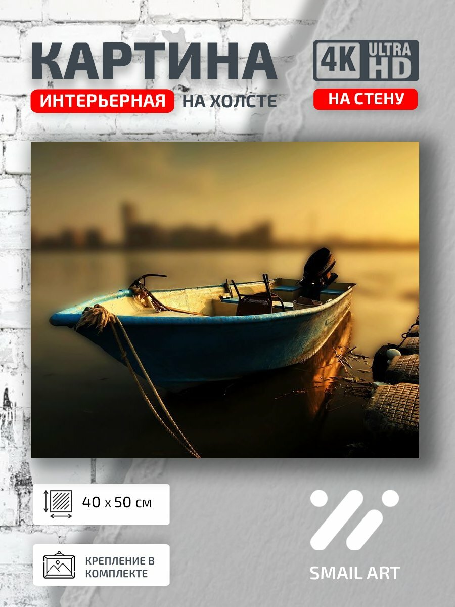 Картина на холсте интерьерная 40 на 50 на стену Причала Mood для кабинета атмосфера декор