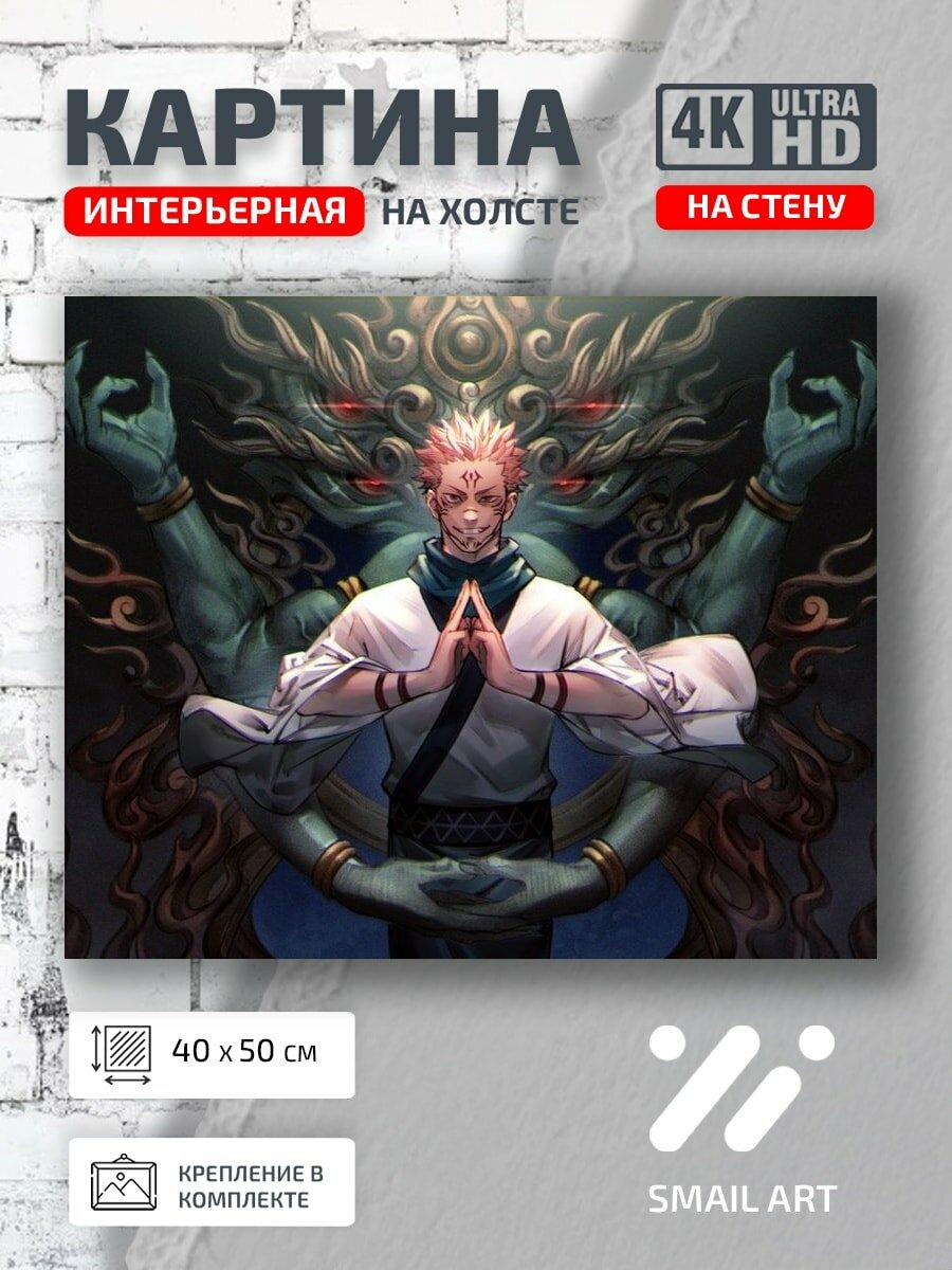 Картина на холсте интерьерная 40 на 50 на стену Anime Sukuna для офиса атмосфера