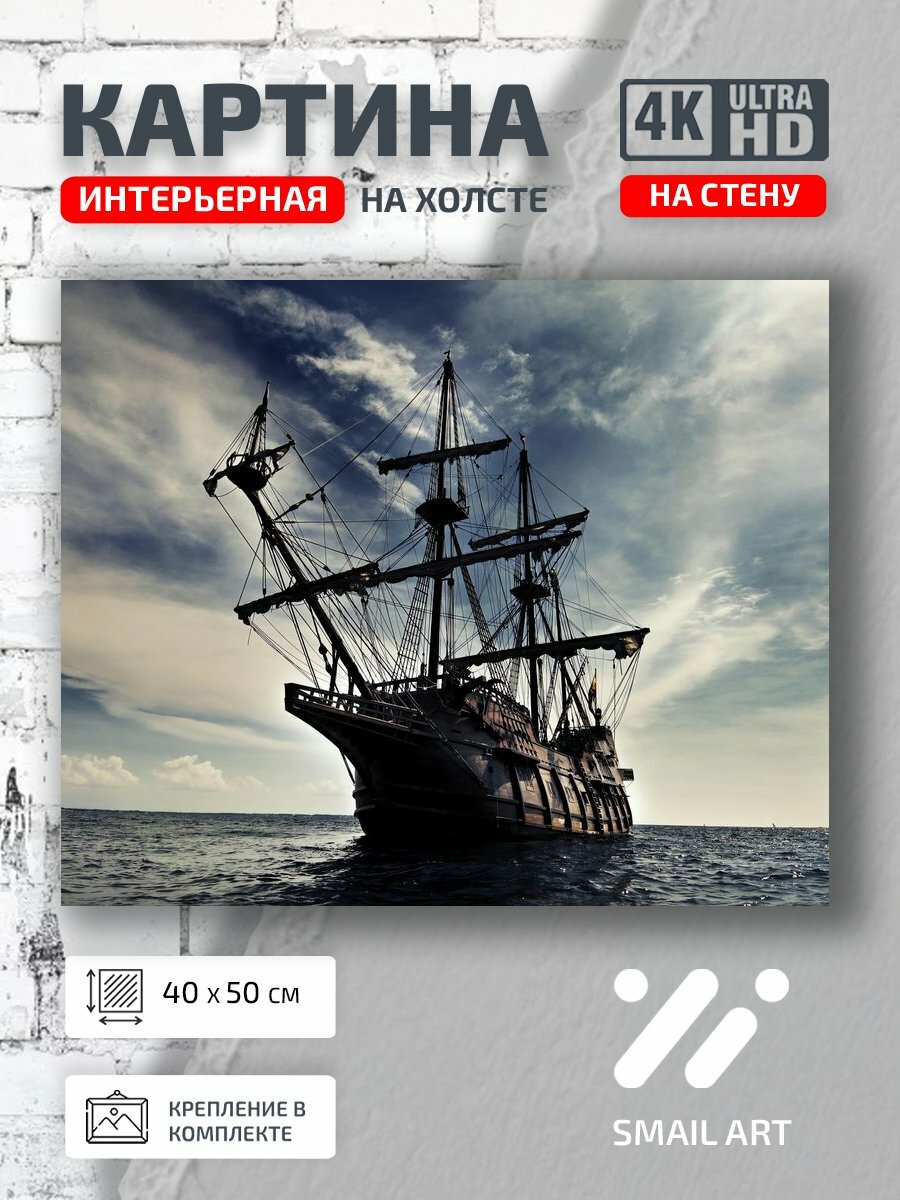 Картина на холсте интерьерная 40 на 50 на стену Фрегат Mood для студии атмосфера интерьер