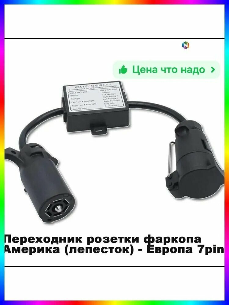 Адаптер-переходник 7 pin для прицепов: США на ЕС-Запчасти фаркопа, Этот