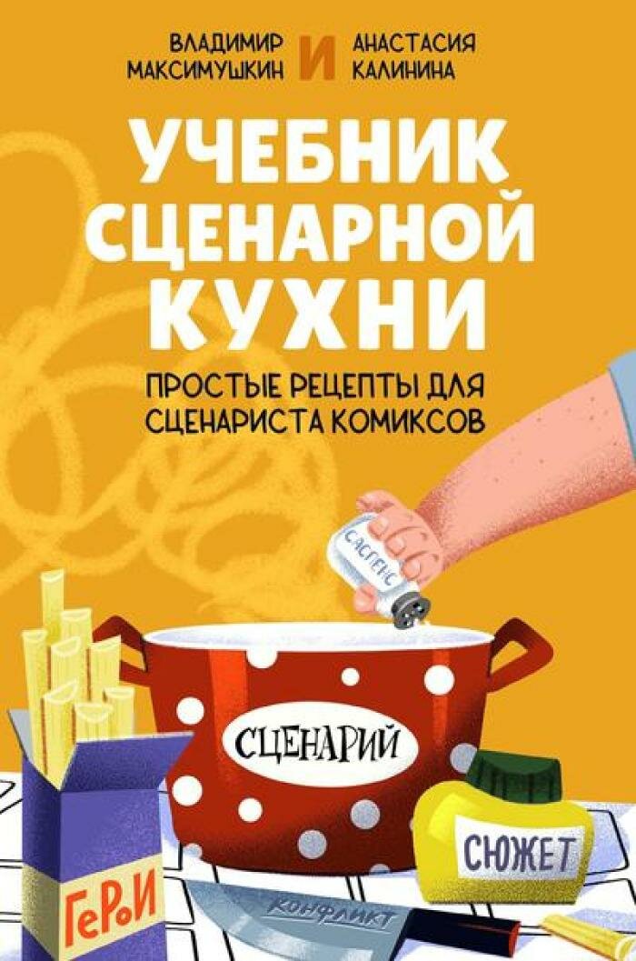 Учебник сценарной кухни. Простые рецепты для сценариста комиксов. Максимушкин В, Калинина А.