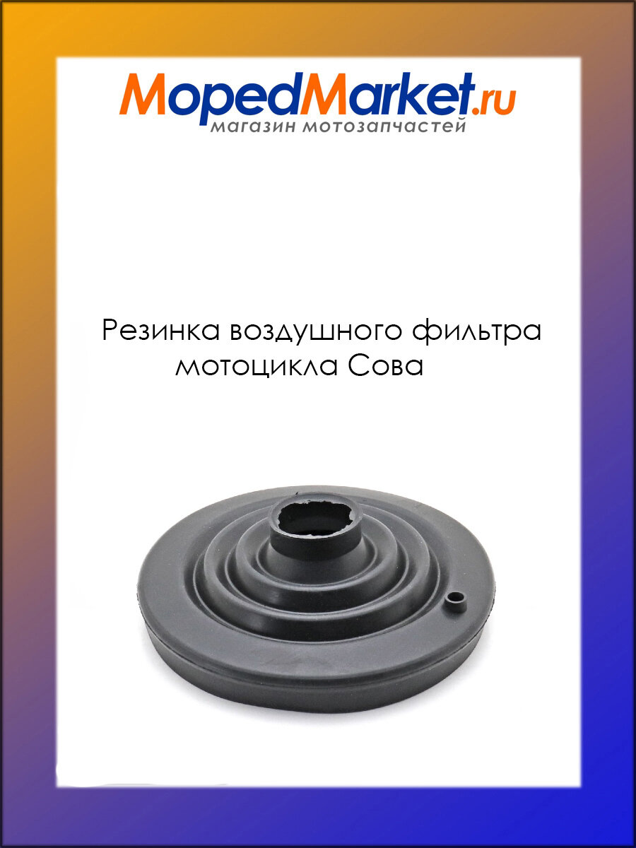 Резинка воздушного фильтра мотоцикла Сова