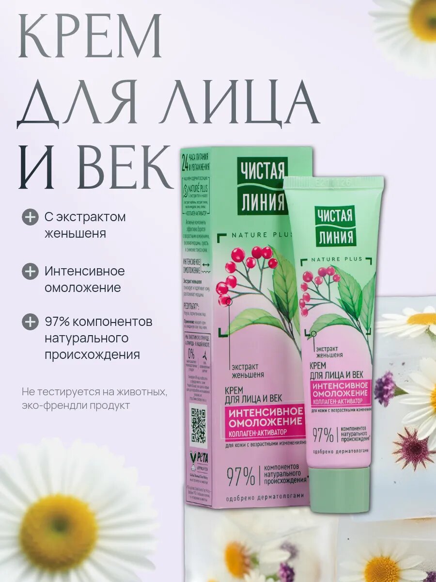 Крем для лица и век "Чистая Линия", омолаживающий, для всех типов кожи, 40мл