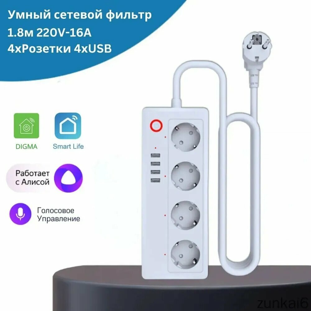 Сетевой Умный Wi-Fi фильтр 4 Розетки + 4хUSB (1.8м, 220V-16A)-DINGSHANG