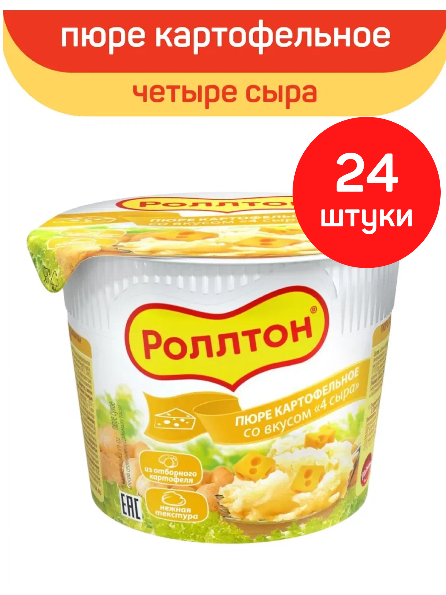 Пюре картофельное быстрого приготовления Роллтон со вкусом 4 сыра, 24 шт по 40 г