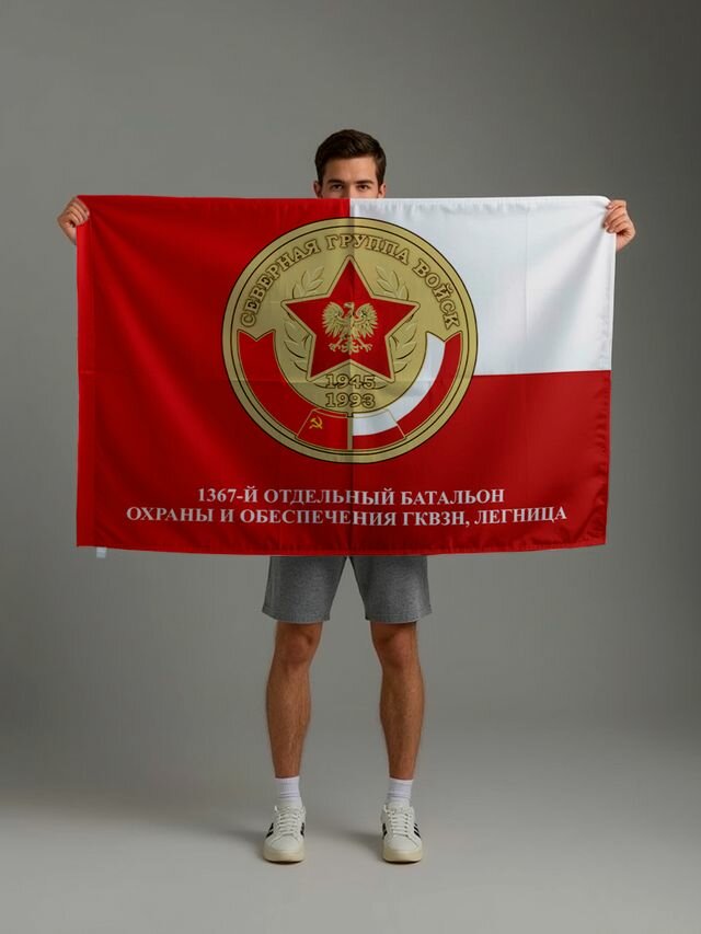 Флаг СВГ 1367-й отдельный батальон охраны и обеспечения гквзн, Легница, 90х135 см на шёлке для ручного древка