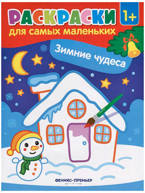 "Раскраски для самых маленьких "Зимние чудеса" 1+ "Феникс-премьер