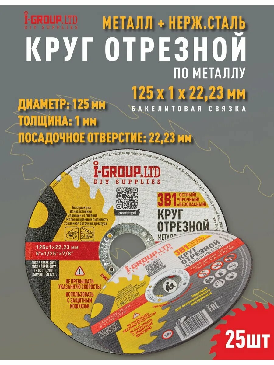 Круг отрезной I-GROUP "стандарт" (25 шт) по металлу и нержавеющей стали 125х1,0х22,23мм