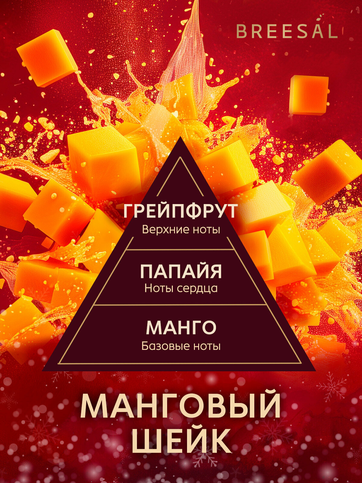 Диффузор для дома с палочками Breesal Passion ароматический диффузор Манговый шейк, 70 мл