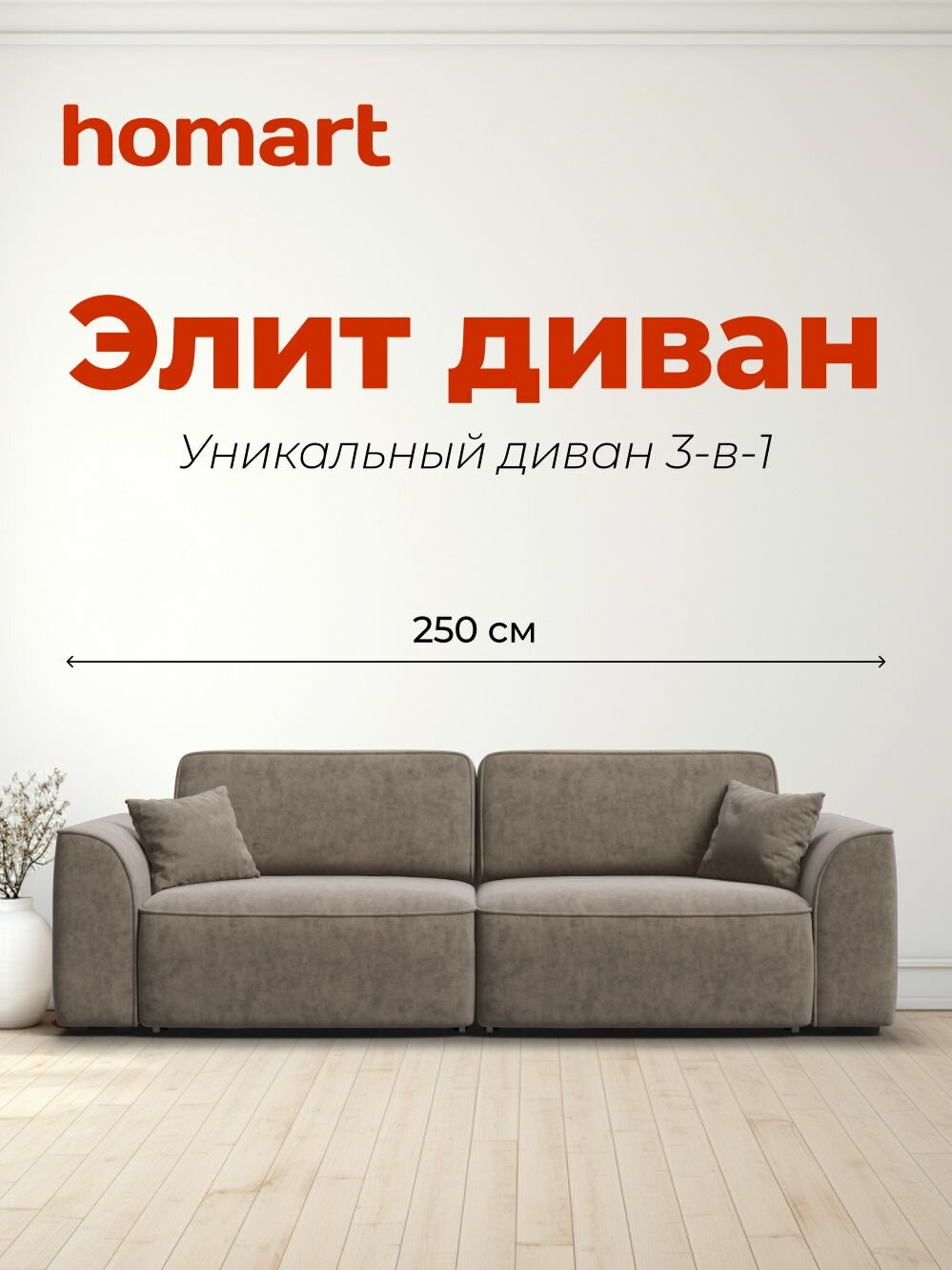 Диван раскладной Элит, прямой, в гостиную, велюр Royal тауп, 250x101x82 см