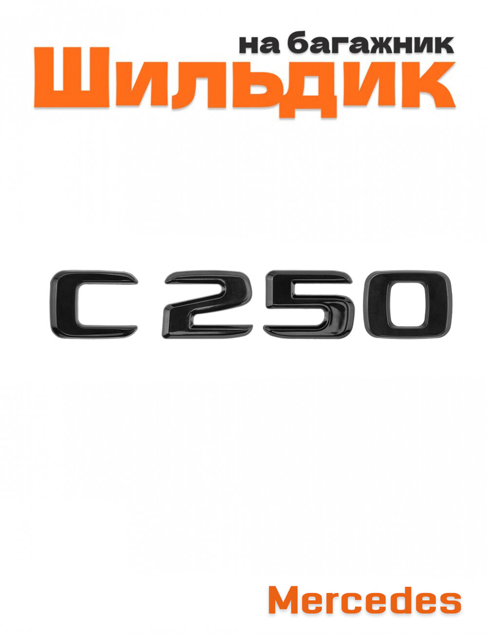 Шильдик на багажник для Mercedes C250 черный глянец