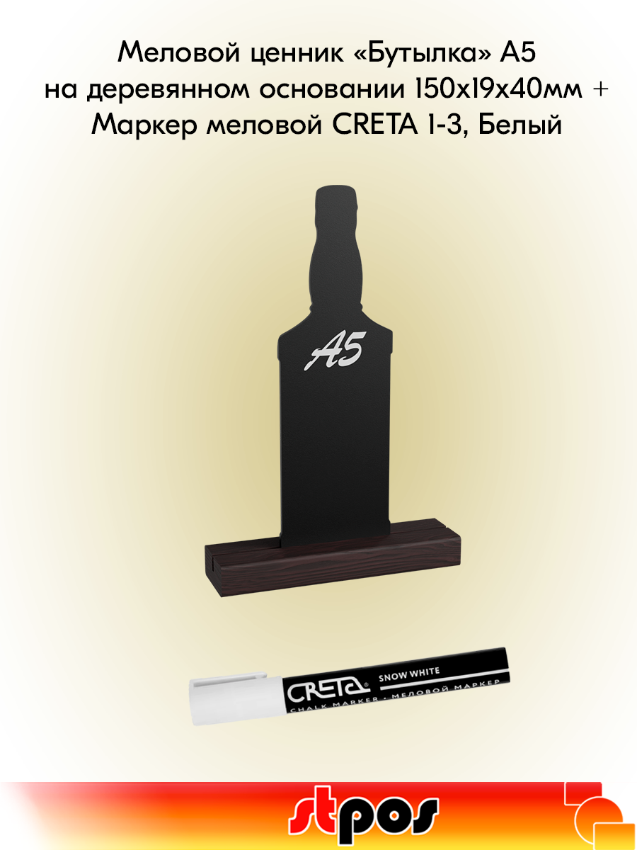 Комплект Меловой ценник-фигура "бутылка" А5 на деревянном основании 150х19х40мм + Маркер меловой CRETA 1-3, Белый