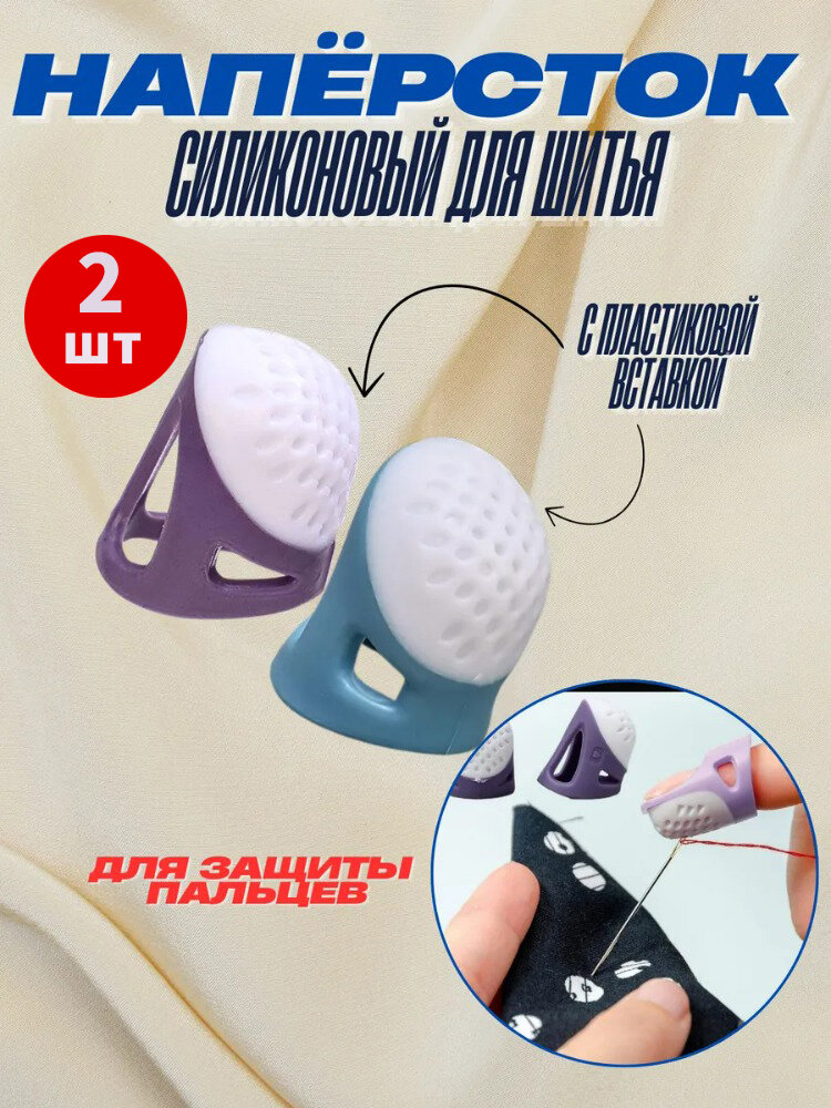 Силиконовый напёрсток для шитья, удобный защитный палец, практичный аксессуар для рукоделия и домашнего творчества