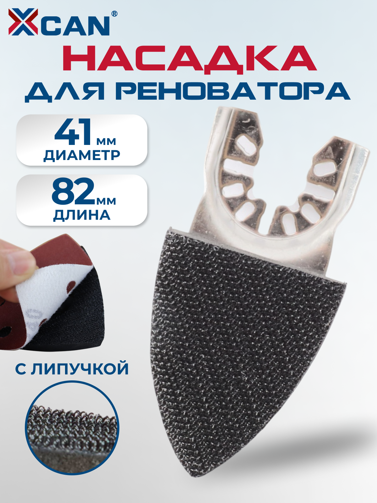 Насадка для реноватора XCAN шлифовальная, 41Х82мм