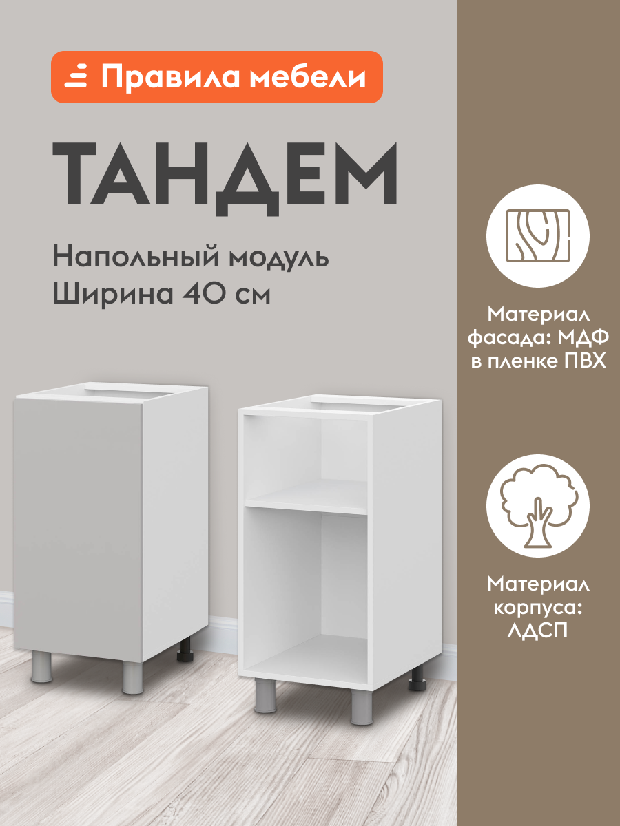 Кухонный модуль напольный, стол Тандем с полками, с доводчиками, 40х50.6х82.4 см, Белый / Нео