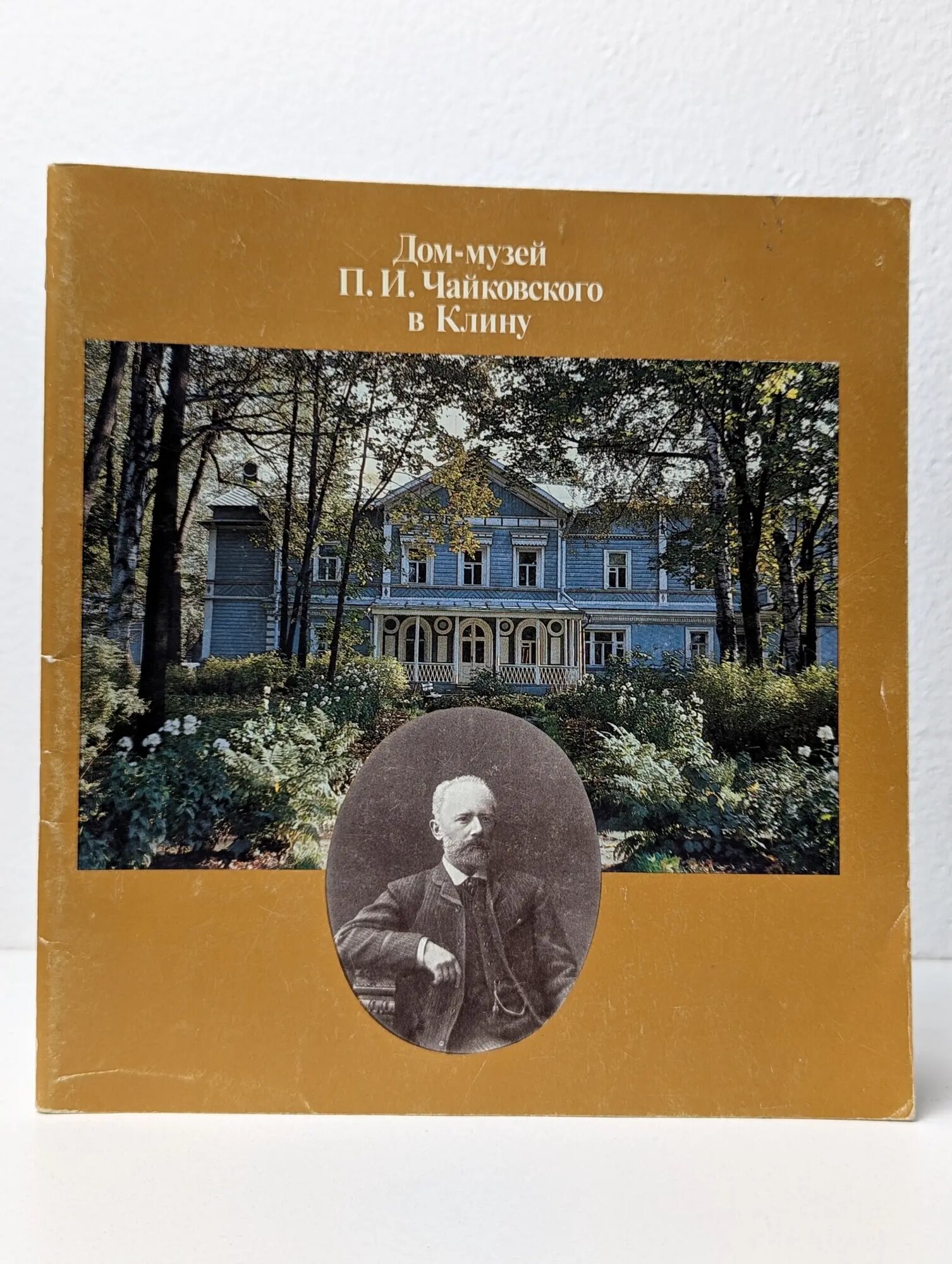 Дом-музей П. И. Чайковского в Клину Белонович Галина Ивановна (сост.) 1990