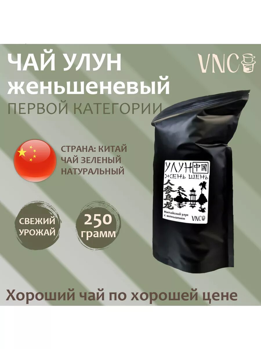 Чай зеленый улун женьшеневый первой категории, Китай, 250 г