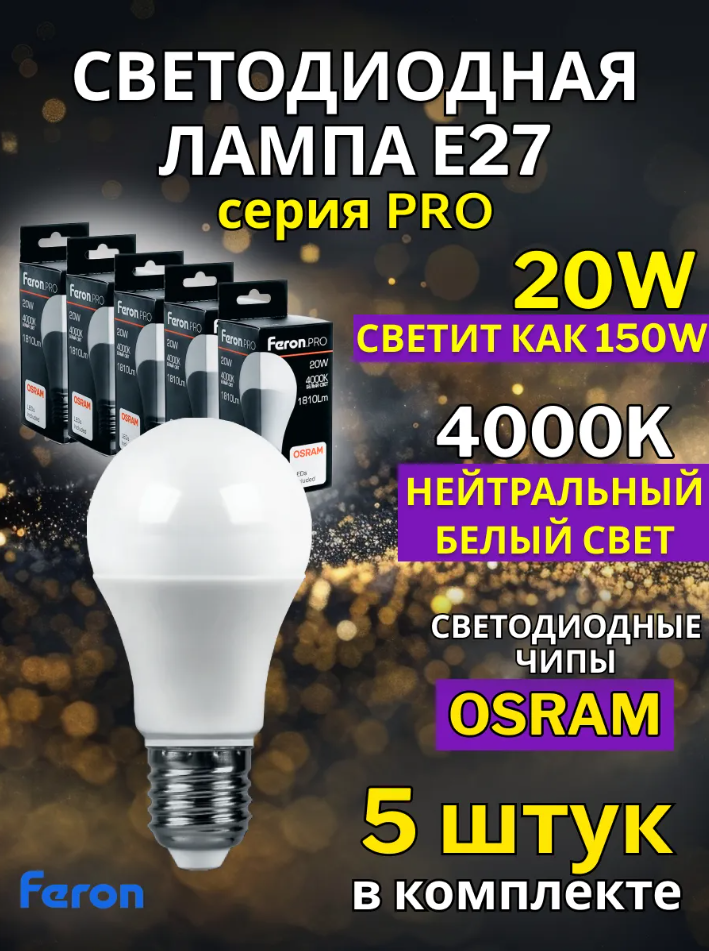 Светодиодные лампочки Е27 20 ВТ нейтральный свет 5 шт