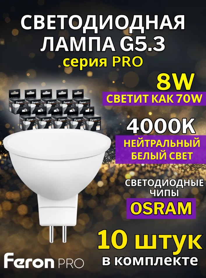 Лампа светодиодная G5.3 8W 4000К 10 шт