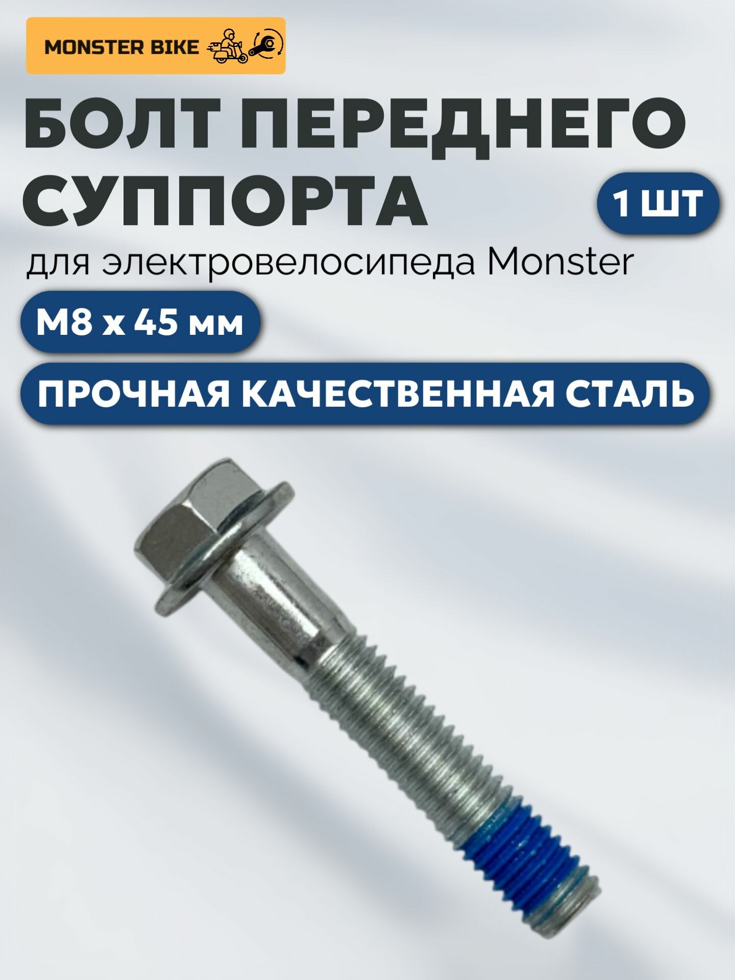 Болт переднего суппорта для электровелосипеда Monster