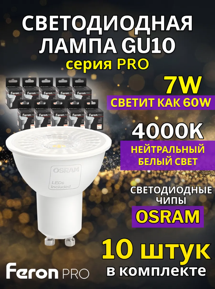 Лампа светодиодная GU10 7W 4000К 10 шт