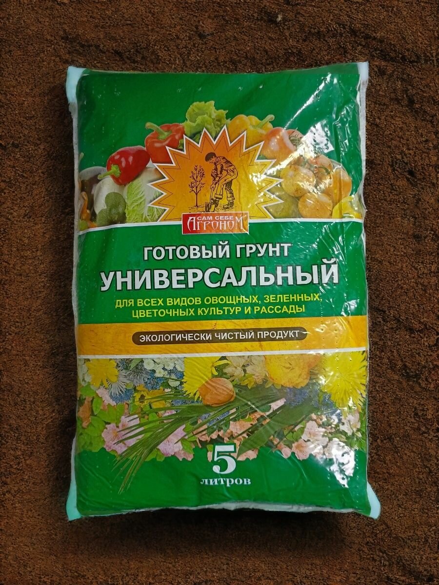 Готовый грунт универсальный 5л - Сам себе агроном. Для всех видов овощных и цветочных культур. Экологически чистый.