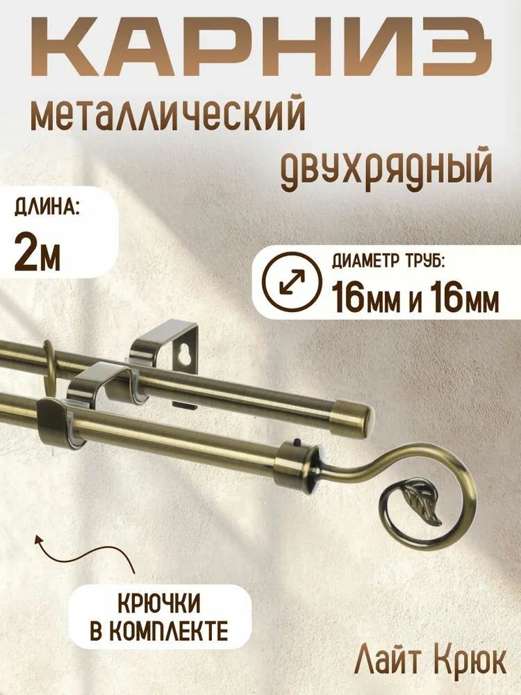 Карниз для штор Sundays Home Лайт Крюк 16мм+16мм двухрядный, антик, 2м