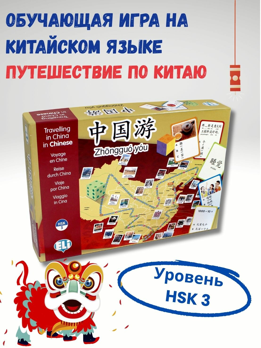 Travelling in China (Zhongguo you) (HSK 3) / Обучающая игра на китайском языке "Путешествие по Китаю"