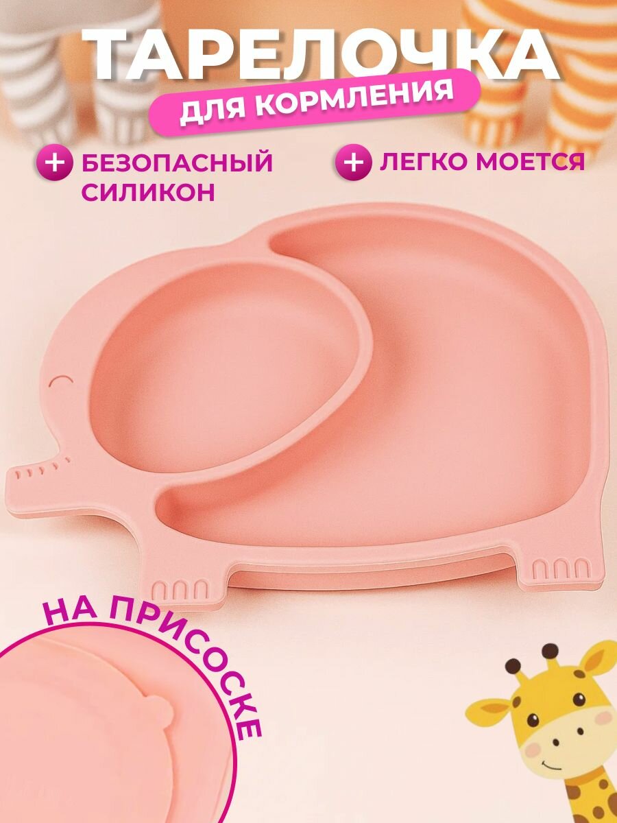 Тарелка на присоске детская силиконовая для кормления малышей "Слоник" 2 секции