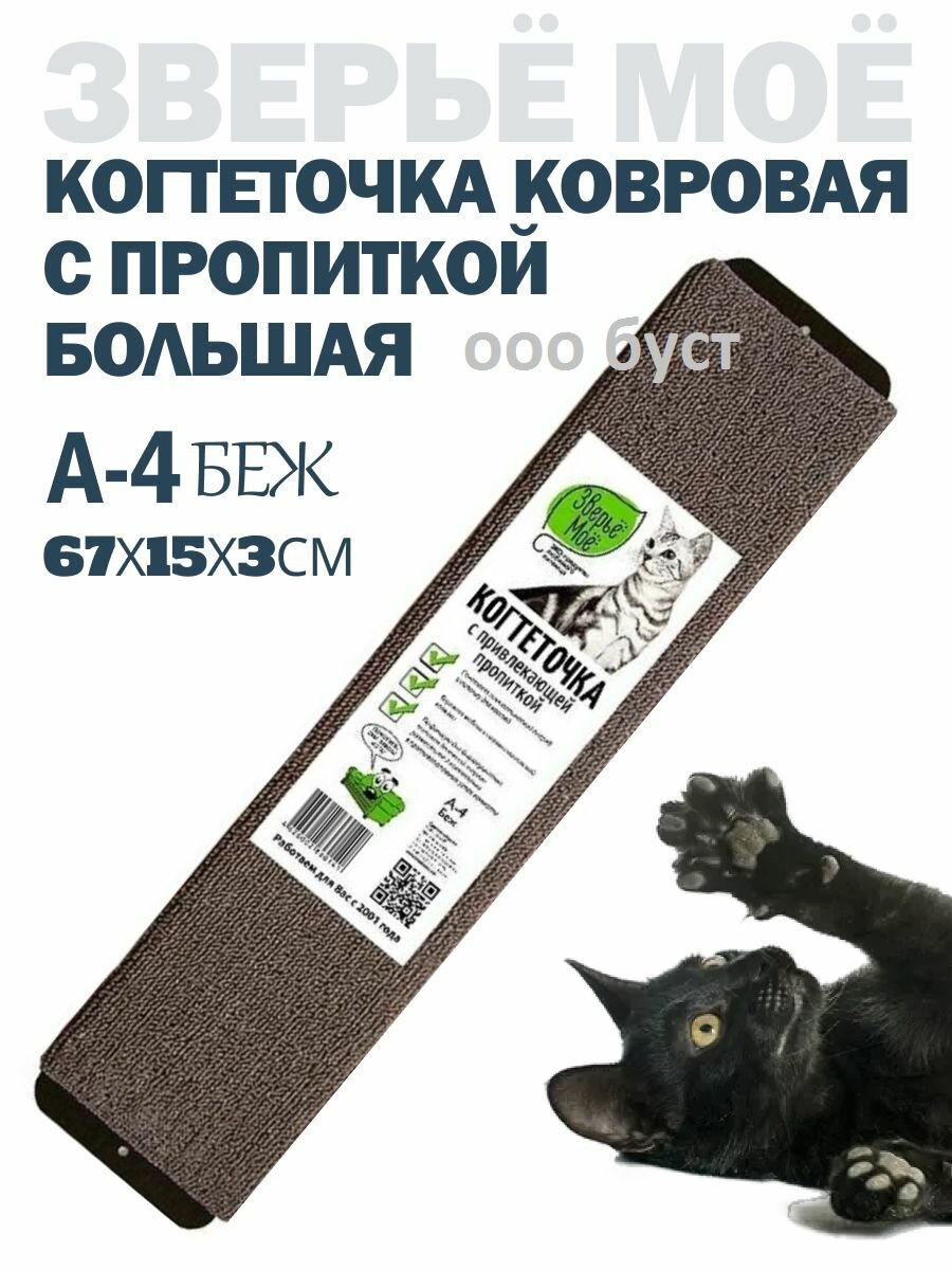 Зверьё моё А-4 Когтеточка ковровая с пропиткой большая беж