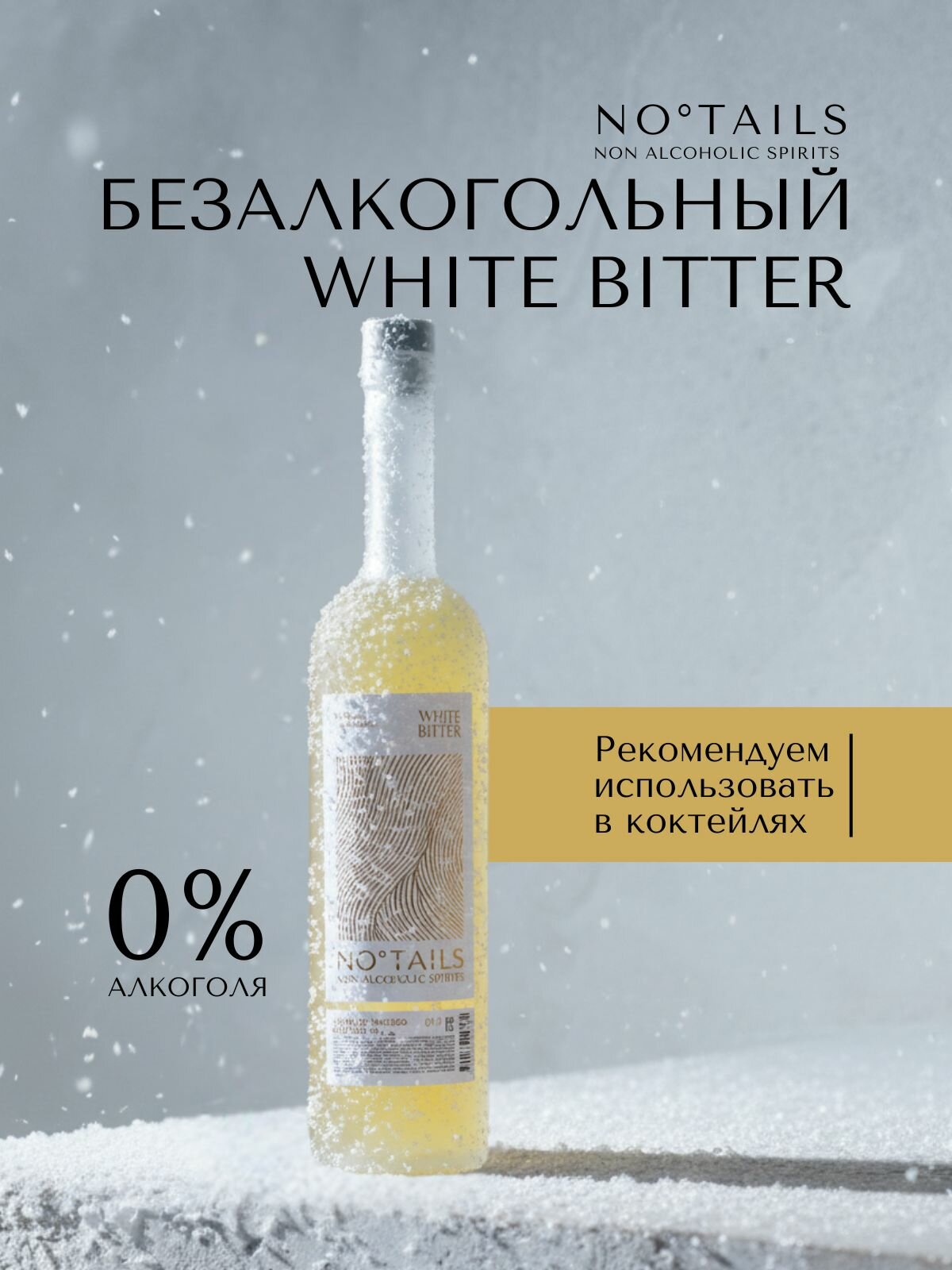 Безалкогольный Биттер белый Notails, для коктейлей, без спирта,0.7 л