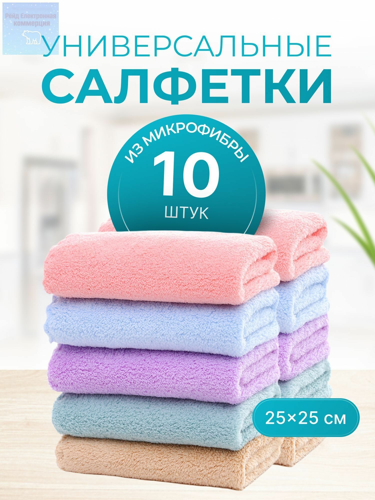 Салфетки для уборки для кухни, Разноцветные Красивый цвет L725, 25х25 см, 10 шт.