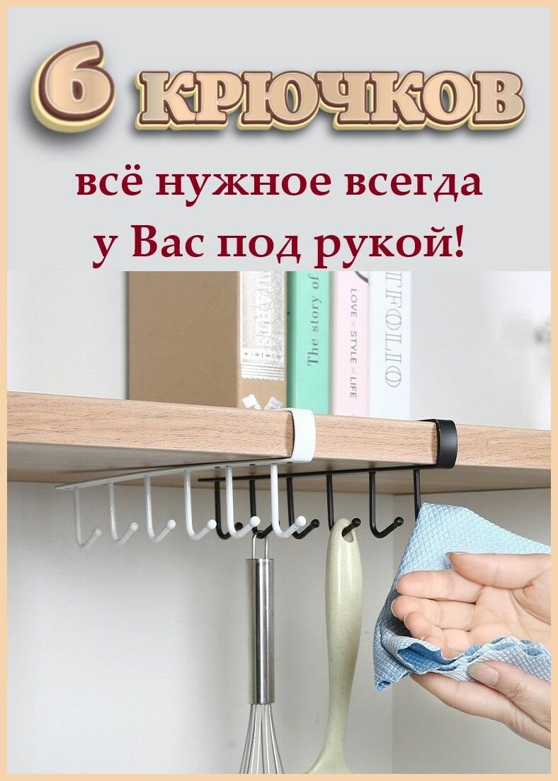 Держатель кухонный для кружек, ножниц, половников 6 крючков, без сверления, для кухонной утвари.
