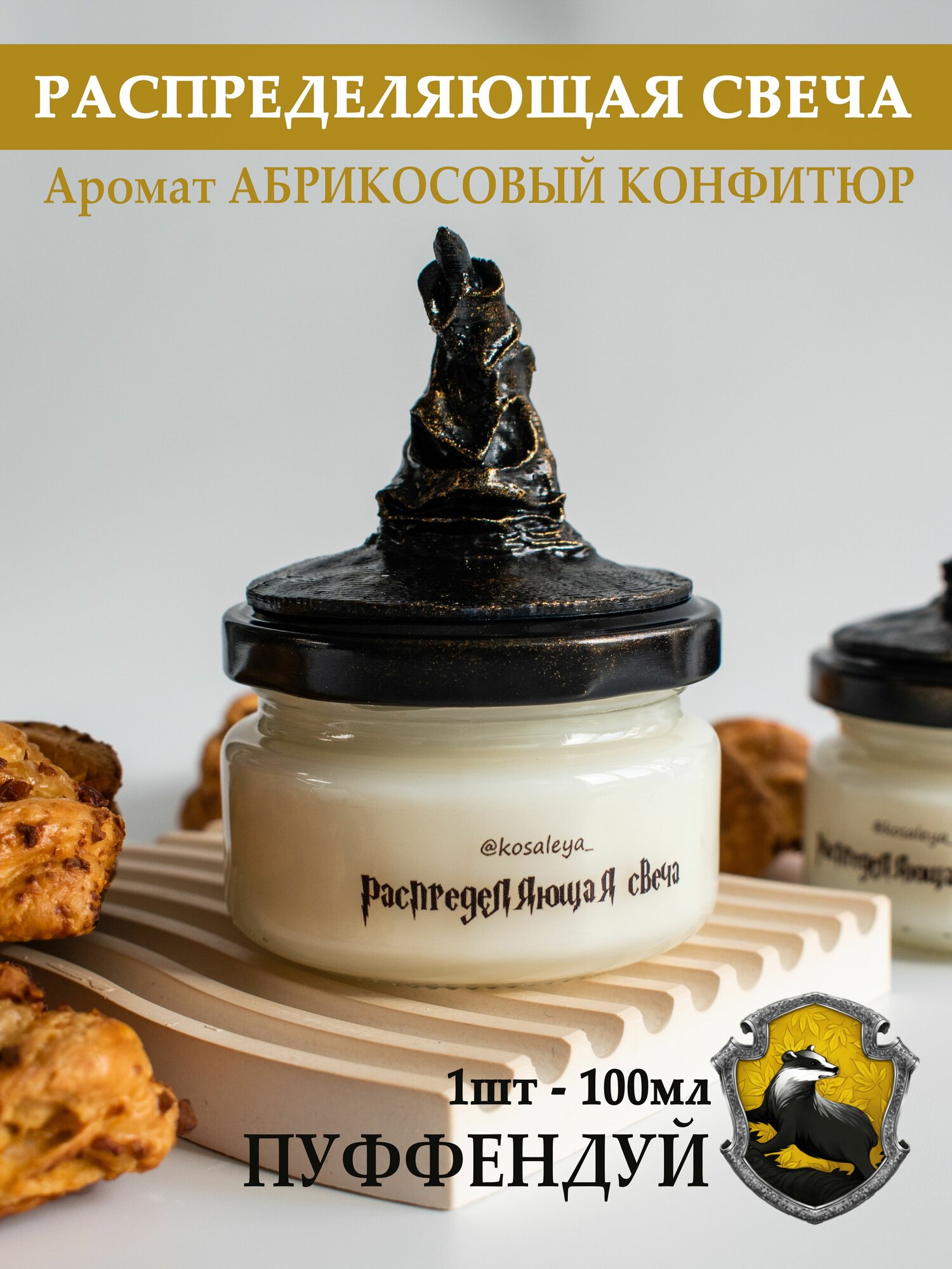Свеча ароматическая распределяющая пуффендуй - 1шт, аромат "Абрикосовый конфитюр", в стеклянной банке 100 мл, Гарри Поттер, Хогвартс