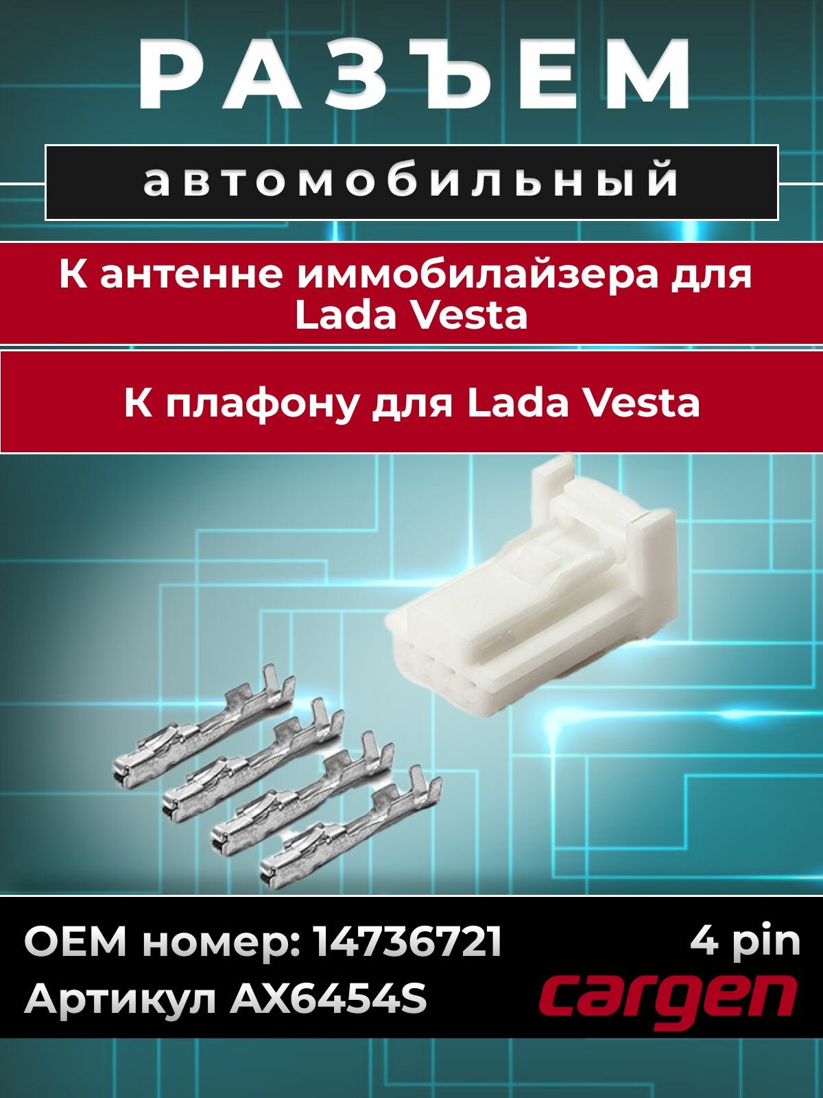 Разъем автомобильный 4 контакта (4 pin) антенны иммобилайзера / Разъем плафона для Lada Vesta (Лада Веста) OEM: 14736721