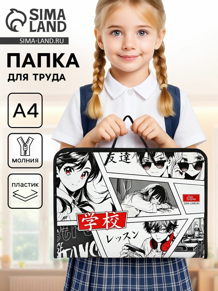 Папка для труда, на замке А4, пластиковая, 32.5х23х2.5 см Аниме