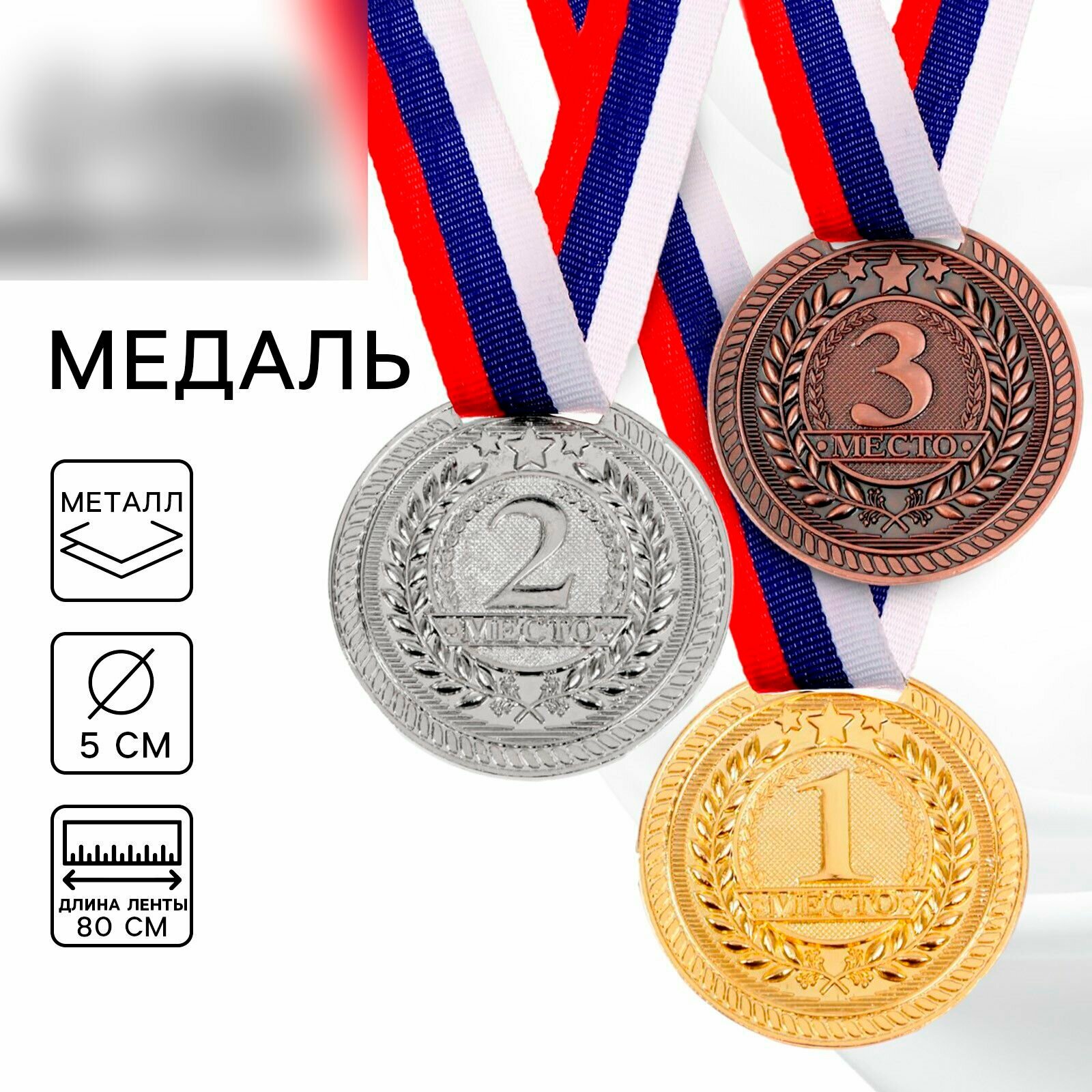 Медаль призовая 1 место золотая 063, d-5 см, с лентой, 1 шт.