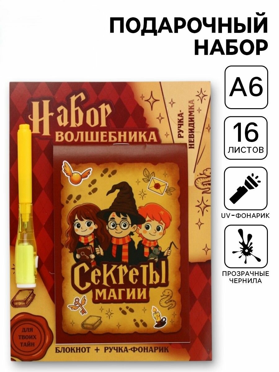 Подарочный набор 2 шт, ручка шпион, блокнот А6, 16 л. Набор волшебника