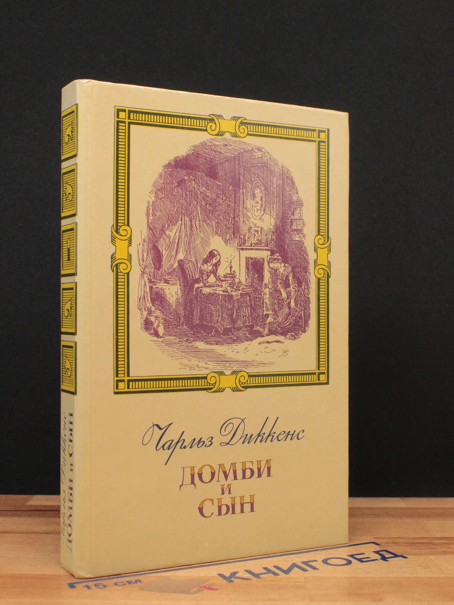 Книга. Домби и сын. В 2 томах. Том 1 1988 (20373946686370)