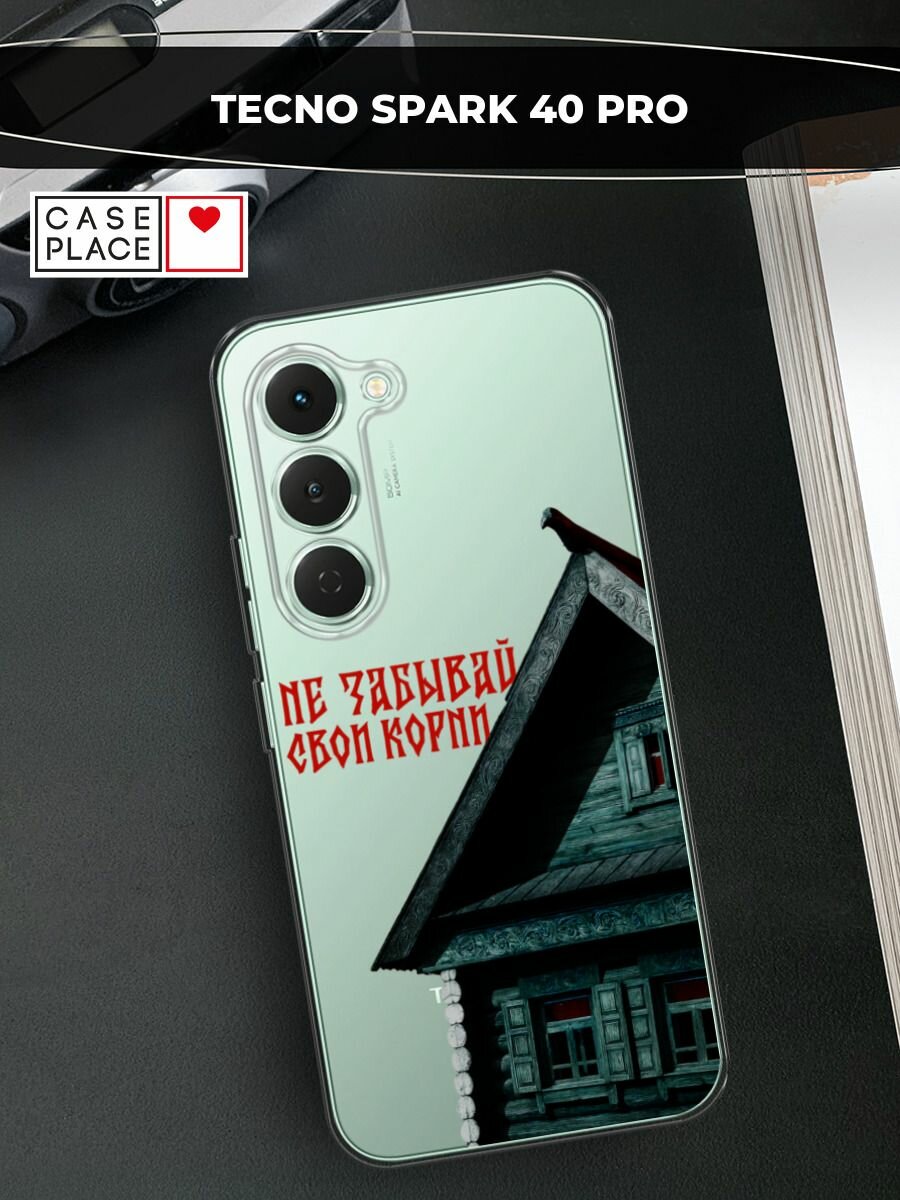 Чехол на Tecno Spark 40 Pro / Текно Спарк 40 Про с принтом Не забывай свои корни 3, прозрачный